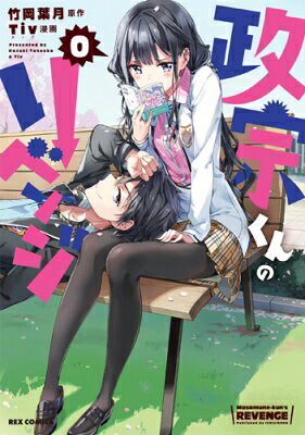 出荷目安の詳細はこちら内容詳細政宗、愛姫、寧子、妙、吉乃、小十郎、絹江＆千夏の単独エピソード!!月刊ComicREXにて掲載された単行本未収録の番外編エピソードを1冊にまとめて収録！ファン待望のコミックスが登場です!!