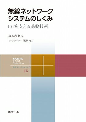 出荷目安の詳細はこちら内容詳細目次&nbsp;:&nbsp;1　無線通信の利用形態と利用方法の変遷/ 2　無線ネットワークシステムのしくみと変遷/ 3　無線通信の利用拡大に対応するための技術と課題/ 4　移動しながらの通信を可能にする技術/...