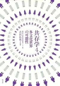 出荷目安の詳細はこちら内容詳細共存を切り口に世界の在り方の未来を探る。人間の文化と世界、共存する社会に焦点をあて、多文化世界の在り方を考究する。目次&nbsp;:&nbsp;第1部　グローバル世界における共存の諸相（音楽文化にみる現代フラン...