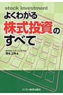出荷目安の詳細はこちら内容詳細目次&nbsp;:&nbsp;第1章　株式の概要/ 第2章　株価の変動要因/ 第3章　株式の各種指標/ 第4章　ファンダメンタル分析とテクニカル分析/ 第5章　株式の取引形態/ 第6章　指数先物取引とオプション...
