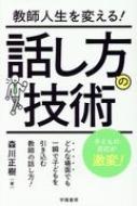 出荷目安の詳細はこちら内容詳細「話し方」を磨けば、日々の指導の悩みもスルッと解消！どんな場面でも一瞬で子どもを引き込む教師の話し方！目次&nbsp;:&nbsp;1　一瞬で子どもを引き込む話し方は、こうして鍛えろ！/ 2　ここを押さえれば子...