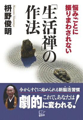 出荷目安の詳細はこちら内容詳細生活禅とは、日常生活に禅的思考を少しだけ取り入れること。「疲れたなと思ったら、ちょっと背筋を伸ばしてみる」「思い立ったら、すぐに始める」「モヤモヤするときは、裸足になって足の指を刺激する」「時間に追われていると...