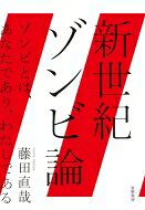 出荷目安の詳細はこちら内容詳細ゾンビ、世界が液状化するトランプ時代の予兆にして、人類解放の徴。その可能性の中心を説く、まったく新しいゾンビ論の誕生！目次&nbsp;:&nbsp;1　政治・社会（二一世紀初頭の時代精神—ゾンビ・フォーマットと...