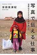 出荷目安の詳細はこちら内容詳細これからの時代を生きる中学生・高校生へ。目次&nbsp;:&nbsp;写真で伝える仕事（「写真で伝える仕事」を選んだきっかけは？/ なぜ写真なの？/ 日々どんな仕事をしているの？/ 大切にしていることは？/ 危...
