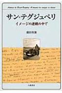 出荷目安の詳細はこちら内容詳細誰もが知る『星の王子さま』の著者にして操縦士、第二次大戦従軍中に行方を絶ったアントワーヌ・ド・サン＝テグジュペリ。『夜間飛行』『戦う操縦士』『人間の土地』など6つの代表作を「人間」「絆」「交換」のキーワードが導...