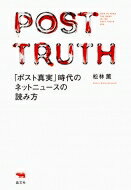 出荷目安の詳細はこちら内容詳細その記事、フェイクかもしれません！ニュースは今や、紙でもテレビでもなく、ネットで読む時代になった。一方、キュレーションメディアの盗用問題、アメリカ大統領選時に顕在化した偽ニュース問題で、ネットニュースの信頼性は...