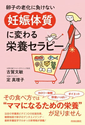 出荷目安の詳細はこちら内容詳細知ってて知らない妊娠のための栄養新常識。コレステロールが低いと卵子の減りが早い。受精率アップ、流産防止…ビタミンDは妊娠の味方。葉酸はビタミB12とセットでとるのが効果的。ダイエットだけじゃなかった！糖質制限が...