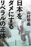 出荷目安の詳細はこちら内容詳細大統領になったのにトランプバッシングを繰り返し安倍政権打倒のために「日本会議」批判に狂騒するリベラル・メディアとは何なのか。目次&nbsp;:&nbsp;第1章　「リベラル崩壊」後の世界/ 第2章　本当にダサい...