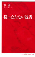 出荷目安の詳細はこちら内容詳細源氏物語から大藪春彦まで。「自分が読みたい本を読む」リンボウ先生初の読書論！！仕事や生活に役立てたい、情報通になりたい……。最近の人は読書に実用的な価値ばかりを求め、書物をゆっくり味わうという本来の楽しみ方を忘...