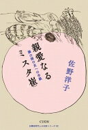 出荷目安の詳細はこちら内容詳細40年近くにわたり、“ミスタ崔”と交わした57通の手紙。若き日の佐野洋子の素顔が浮かぶ、ベルリン・ミラノ・ソウル・東京を往復した未公開書簡集。目次&nbsp;:&nbsp;第1章　一九六七年/ 第2章　一九七一...