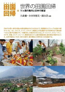 出荷目安の詳細はこちら内容詳細日本では若い世代の農山村移住傾向がみられるなかで、首都圏の人口シェアは高まり続けている。一方、フランス、ドイツ、イタリア、英国などの先進国では1980年代から都市部への人口集中は緩和され、「逆都市化」の動きがみ...
