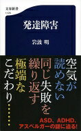 出荷目安の詳細はこちら内容詳細『逃げ恥』の津崎、『風立ちぬ』の堀越、そしてあの人はなぜ「他人の気持ちがわからない」のか？　第一人者が症例と対策を講義する。なぜあの人は「空気が読めない」のか？　近年、ドラマや小説の主人公に「発達障害」を思わせ...