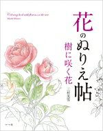 出荷目安の詳細はこちら内容詳細本書には、サクラ、ハナミズキ、ライラック、ナンテンなど、樹に咲く花を16点収録しています。身近に感じる花や、気に入った絵のページから、自由に塗り絵をお楽しみ下さい。すべての作品に色鉛筆による彩色手本がついていま...