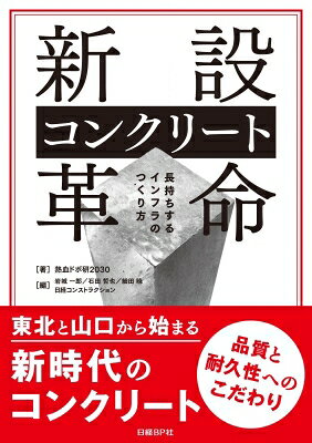 出荷目安の詳細はこちら内容詳細品質と耐久性へのこだわり。東北と山口から始まる新時代のコンクリート。目次&nbsp;:&nbsp;第1部　今こそ新設にこだわりを！（転換期となった東日本大震災/ 先人に学ぶ品質・耐久性確保の視点/ 「品質と性能...