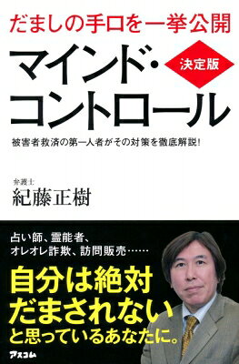 出荷目安の詳細はこちら内容詳細だましの手口を一挙公開。被害者救済の第一人者がその対策を徹底解説！占い師、霊能者、オレオレ詐欺、訪問販売…自分は絶対だまされないと思っているあなたに。目次&nbsp;:&nbsp;プロローグ　「マインド・コント...