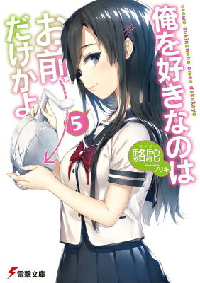 出荷目安の詳細はこちら内容詳細「俺は、すべてのラブコメを過去にする」無料マンガアプリ『ジャンプ＋』にてコミカライズ連載中!!最強の敵・ホースは、俺を圧倒する完全上位互換キャラ。「勝負に負けた方は、二度と三色院菫子に近づかない」舞台は因縁のあ...