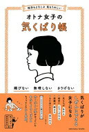 出荷目安の詳細はこちら内容詳細媚びない、無理しない、さりげない—気くばりがしぜんにできる女子になる。1000人に聞きました。気くばり上手がやっていた、本当によろこばれるちょっとしたひと手間。目次&nbsp;:&nbsp;うちとける気くばり/...