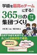 出荷目安の詳細はこちら内容詳細目指す学級を実現する、月ごとの学級経営の極意。発達段階に応じた学級経営の秘訣を、具体的な活動で紹介。学校経営で陥りがちな落とし穴と克服の方法も網羅。「学級集団づくりチェックリスト」で学級の状態をチェック！目次&...