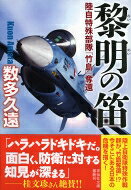 出荷目安の詳細はこちら内容詳細陸上自衛隊特殊作戦群の秋津陸佐率いる約四〇名が失踪。直後に「竹島を“奪還”した」と驚愕の宣言がなされる。緊張が走る自衛隊。はたして彼らの真の目的は？日本政府はどう動くのか？そんななか秋津の婚約者で空自幹部の倉橋...