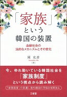 出荷目安の詳細はこちら内容詳細今、ゆれ動いている韓国社会を「家族制度」という視点から読み解く。「家族制度」の変遷に垣間見る現代韓国の苦悩。目次&nbsp;:&nbsp;「血縁社会」の核をなす韓国の家族制度/ 第1部　韓国における「近代戸主制...