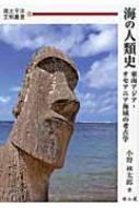 出荷目安の詳細はこちら内容詳細人類の祖先はいかにして環太平洋圏にひろがる海域世界へ進出したのか？東南アジアからオーストラリアにまたがるウォーラシア海域周辺の発掘成果を中心に、出アフリカからポリネシアまで続いた人類の旅の軌跡を、最新の学説を交...