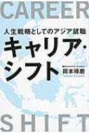 出荷目安の詳細はこちら内容詳細シンガポール・タイ・マレーシア・フィリピン・ベトナム・インドネシア…予想以上にアジアは、キャリアも生活も可能性も、豊かだ。フィリピン・セブで「海外キャリア支援型」英会話スクールを運営する著者がアジア就職に必要な...