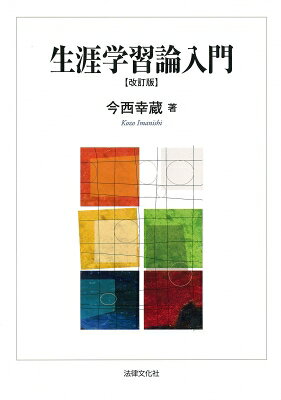 出荷目安の詳細はこちら内容詳細目次&nbsp;:&nbsp;第1章　生涯学習の意義/ 第2章　生涯学習と教育の国際化/ 第3章　生涯学習の提唱/ 第4章　学習者の特性と学習の継続発展/ 第5章　生涯学習と社会教育・家庭教育・学校教育/ 第6...