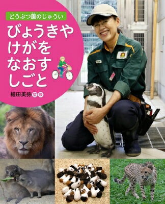 出荷目安の詳細はこちら内容詳細チーターやペンギンの採血、ワラビーの抜歯、インドライオンの手術、小さなモルモットや大きなゾウの治療、ハイラックスのレントゲン撮影のようすなどを紹介しています。また、獣医のさまざまな仕事道具や、動物が治療などに慣...