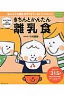 出荷目安の詳細はこちら内容詳細全レシピ315点。離乳食の進め方早見表と食べていいものダメなものリストつき。目次&nbsp;:&nbsp;1　離乳食の基本/ 2　離乳食の基本食材事典/ 3　離乳食の調理テクニック/ 4　時期別の進め方と簡単レ...