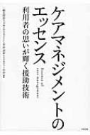 出荷目安の詳細はこちら内容詳細羅針盤のない現場で実践者たちが培ってきた対人援助の真髄！ケアマネジャーの良質な実践をベースにした、現場で活かせるガイド。目次&nbsp;:&nbsp;第1章　援助者の姿勢—何をよりどころに仕事をするのか/ 第2...
