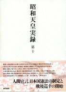 出荷目安の詳細はこちら内容詳細『昭和天皇実録』は、宮内庁において平成2年より24年の歳月をかけ編修され、平成26年8月、本文60巻が天皇皇后両陛下に奉呈されました。明治34年の御誕生から昭和64年の崩御に至るまでの89年間、「激動の時代」を...