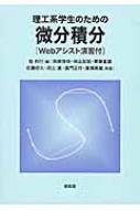 出荷目安の詳細はこちら内容詳細理工系の学生が、無理なく微分積分学を学習できるよう配慮してまとめられた教科書。数学の完成された理論をただ理路整然と解説するというのではなく、初心者が間違いやすい点については誤った使用例をあげるなどして注意を喚起...