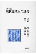 出荷目安の詳細はこちら内容詳細目次&nbsp;:&nbsp;憲法とはそもそも何か/ 日本憲法史と日本国憲法の3大原則/ 人権総論/ 外国人の人権と人権の国際化/ 法の下の平等/ 内面の精神的自由—思想・良心・信教・学問の自由/ 表現の自由/...