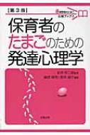 出荷目安の詳細はこちら内容詳細目次&nbsp;:&nbsp;第1章　保育者のための発達心理学とは/ 第2章　胎児期から新生児期/ 第3章　乳児期/ 第4章　幼児期/ 第5章　児童期/ 第6章　障害についての基礎と障害のある子どもへの発達支援...