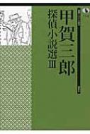 出荷目安の詳細はこちら内容詳細稀代の論客が熱弁する探偵小説論『探偵小説講話』、待望の単行本初収録！清廉の士を装いながら、巧妙な手口で上前を撥ねる怪弁護士・手塚龍太の事件簿を完全収録。読者への挑戦心が随所に垣間見える「木内家殺人事件」ほか、戦...