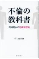 出荷目安の詳細はこちら内容詳細目次&nbsp;:&nbsp;第1章　他人事ではない！こんなに怖い不倫トラブル（秘密がバレるSNS不倫/ ドロ沼不倫になるタイミング/ リスクも2倍のW不倫/ リベンジポルノの災禍/ 愛の結晶か、火種の実か/ ...