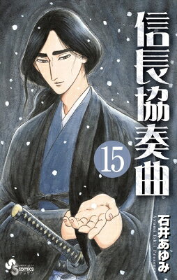 出荷目安の詳細はこちら内容詳細主君のため…竹中半兵衛決死行！荒木村重謀反！！反織田勢の機運が高まる中国方面の戦況を裏で操るは、将軍・足利義昭。そんな義昭と秀吉を結ぶ意外なきっかけは…！？片や、秀吉に疑いの目を向ける竹中半兵衛の元にとある情報...