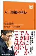 出荷目安の詳細はこちら内容詳細二〇一六年三月、人工知能の囲碁プログラム「アルファ碁」が世界ランクの棋士を破った。羽生善治は、その勝利の要因を、「人工知能が、人間と同じ“引き算”の思考を始めた」とする。もはや人間は人工知能に勝てないのか。しか...