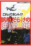 出荷目安の詳細はこちら内容詳細基地がなければ沖縄経済は破綻？基地の地主は年収何千万円？「辺野古」反対運動は日当制？普天間飛行場は田んぼの中にできた？沖縄の基地問題、よくわからない人、必読。目次&nbsp;:&nbsp;1章　在日米軍をめぐる...