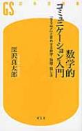 出荷目安の詳細はこちら内容詳細これからは文系ビジネスパーソンにも、数学的スキルが不可欠だ。といっても、数式の勉強が必要なのではない。大事なのはコミュニケーション。物事を数字で把握し、論理的に伝えられるようになろう。「見積もりは？」と聞かれた...