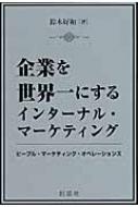 出荷目安の詳細はこちら内容詳細目次&nbsp;:&nbsp;序章　マーケティングの沿革とインターナル・マーケティング/ 第1章　インターナル・マーケティングとは何か/ 第2章　マーケティング・リサーチ/ 第3章　プロダクト/ 第4章　プライ...