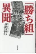出荷目安の詳細はこちら内容詳細勝ち組は狂信的なテロリストだったのか！？戦後、ブラジルの日本人移住地で狂信者、テロリストと決めつけられ、圧殺された人々の声を丹念に拾い戦争とは、移民とは、ナショナリズムとはなにかを問う、在伯新聞記者の渾身のルポ...
