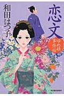 出荷目安の詳細はこちら内容詳細将軍家の末娘“ゆめ姫”は、好奇心が強く、大奥を飛び出し、側用人池本方忠の屋敷で暮らしている。そんなある日、ふくれまんじゅう作りを楽しんでいた姫の元に、池本家の次男・信二郎がやって来た。“火の見櫓から落ちて死んだ...