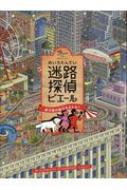 出荷目安の詳細はこちら内容詳細今度の舞台は高層タワー！！ビルの中にはりめぐらされた迷路を攻略して屋上にかがやく秘宝を守れ！目次&nbsp;:&nbsp;予期せぬ挑戦状/ はじまりは豪華客船/ 朝の港は大さわぎ/ ニュー・メイズ・シティ/ メ...