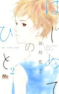 出荷目安の詳細はこちら内容詳細こんな風に人を好きになったの、はじめて──恋の始まりを思い出させてくれた16歳上のあのひと　大きな手で素敵なチェロを弾いて　朗らかで笑った顔が少年みたいで　人懐っこくて、でも時々ちょっと淋しそうで　いつだってや...