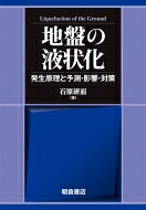 出荷目安の詳細はこちら内容詳細目次&nbsp;:&nbsp;クイックサンドと古今の液状化/ 液状化発生と被害の様相/ 液状化発生のメカニズム/ 液状化の発生に及ぼす諸因子/ 室内実験による液状化強度の求め方/ 地盤の状態を調査するための貫入...