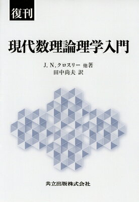 出荷目安の詳細はこちら内容詳細目次&nbsp;:&nbsp;第1章　歴史的概観/ 第2章　述語論理の完全性/ 第3章　モデル理論/ 第4章　チューリング計算機と帰納的関数/ 第5章　ゲーデルの不完全性定理/ 第6章　集合論/ 訳者解説