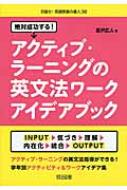 出荷目安の詳細はこちら内容詳細INPUT→気づき→理解→内在化→統合→OUTPUT。アクティブ・ラーニングの英文法指導ができる！学年別アクティビティ＆ワークアイデア集。目次&nbsp;:&nbsp;1　文法指導で使えるアクティブ・ラーニング...