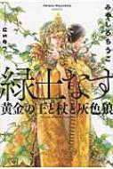 出荷目安の詳細はこちら内容詳細山奥で野人のように暮らしていた“足弱”は、初めて上京した都で、今世王レシェイヌの庶子の“兄上さま”だと発見され、宮殿に保護される。国土に緑をもたらす奇跡の力を持つ王族は、血族しか愛せない宿命。しかし流行病により...