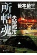出荷目安の詳細はこちら内容詳細老夫婦が住んでいた空き家で、男女の白骨死体が発見された。行方不明になっていた夫婦の銀行口座からは二千万円が引き出されていることが判明。捜査を進めると、他に高齢者夫婦が三組、行方不明になっていることもわかった。立...